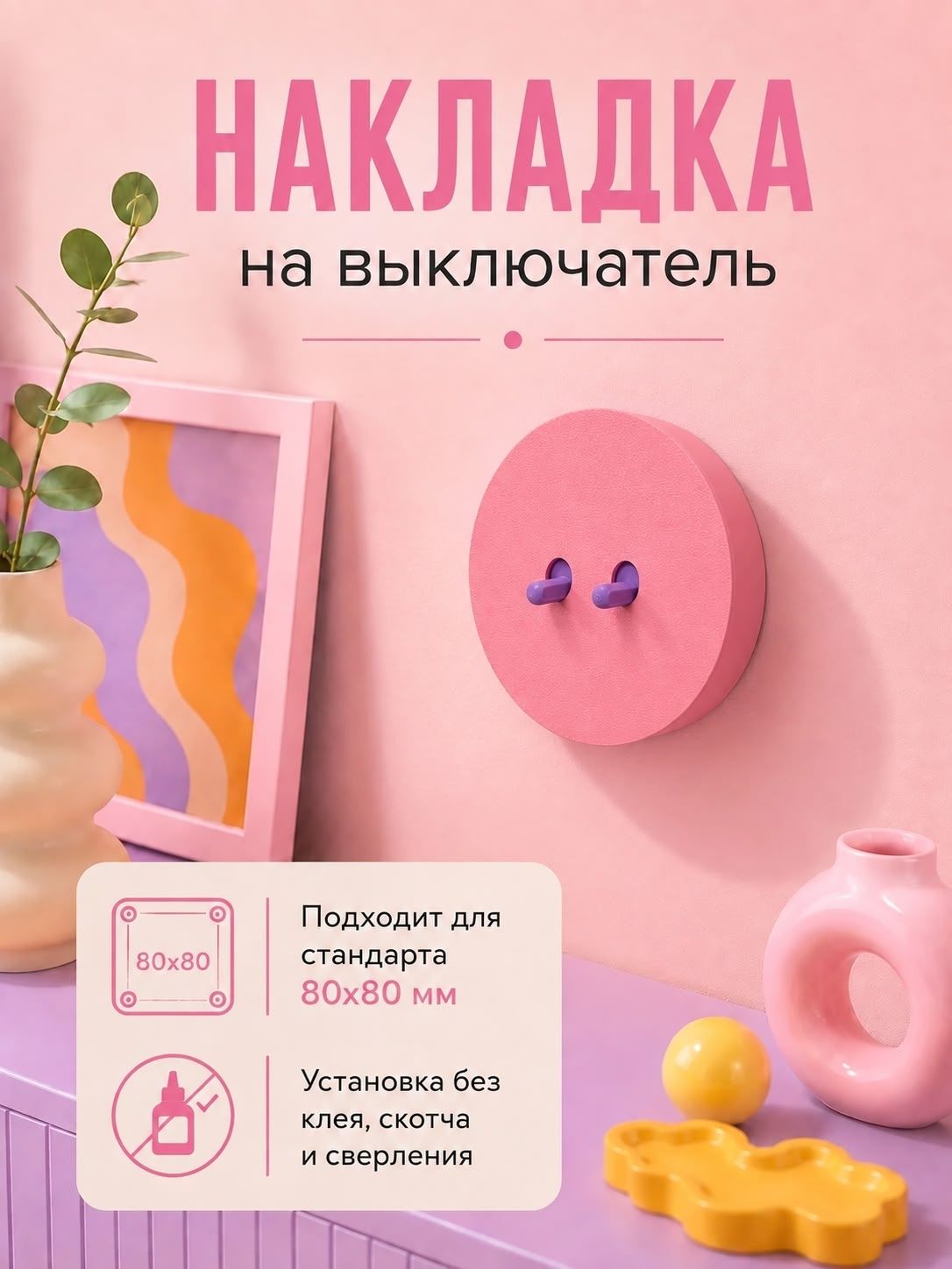 Декоративная накладка на выключатель 80х80мм дофаминовый декор двухклавишный розовый