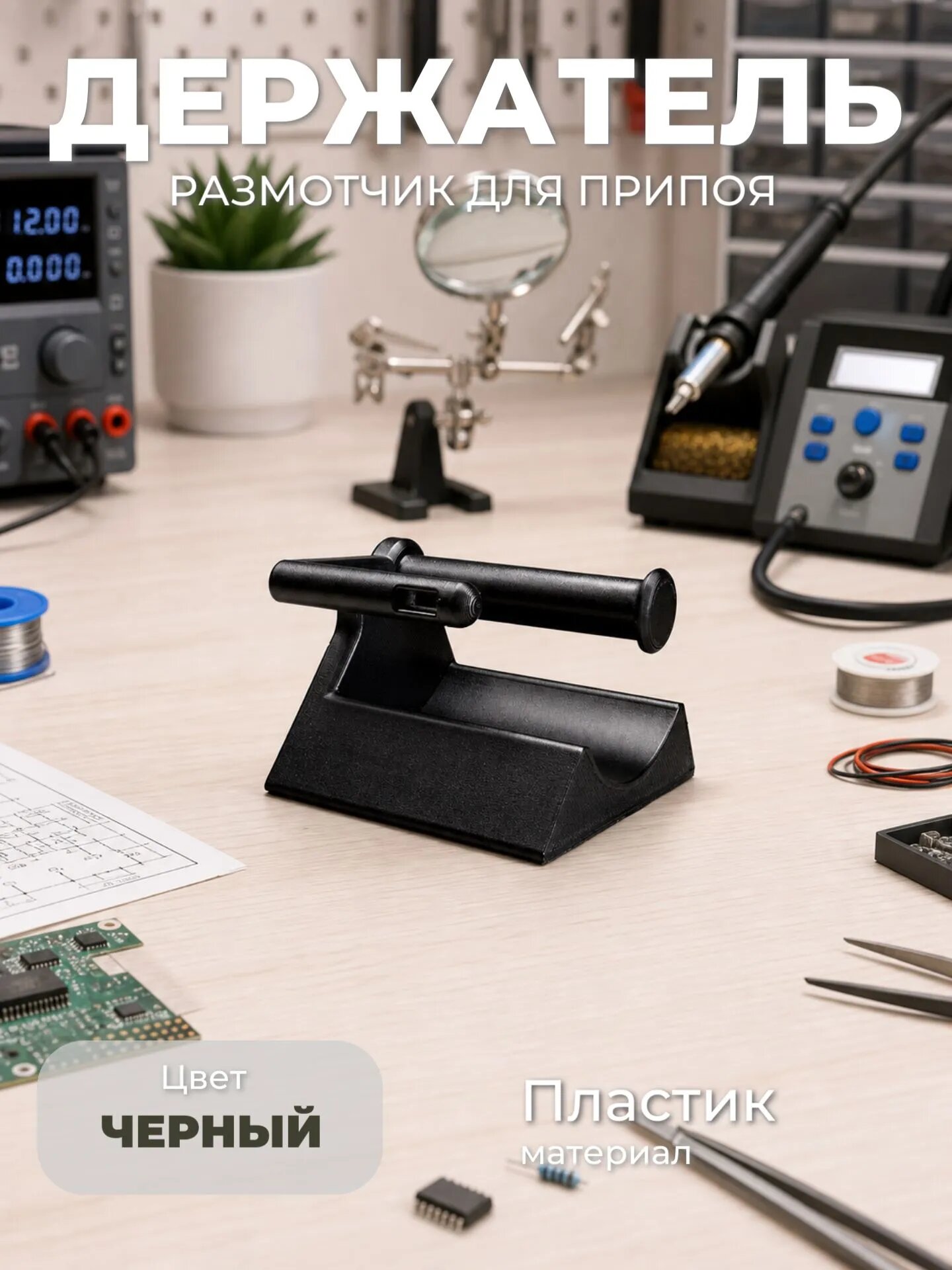Подставка для катушки припоя, диспенсер для паяльной проволоки на рабочий стол
