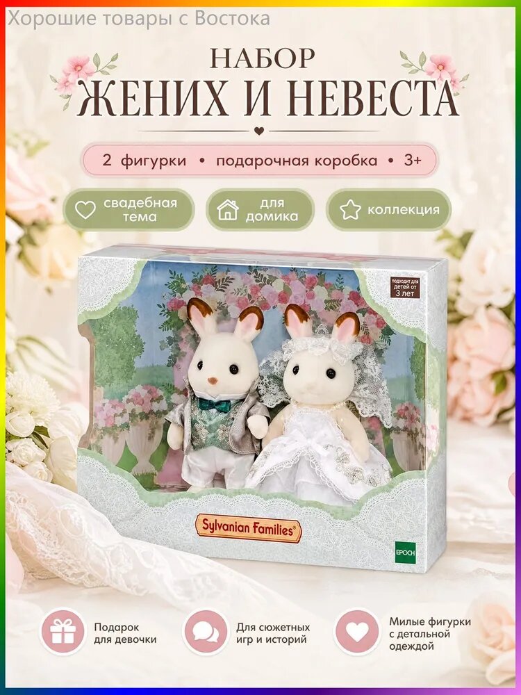 Набор Sylvanian Families Шоколадные кролики свадебный, плюшевые кролики жених и невеста, коллекционная кукла 8 см