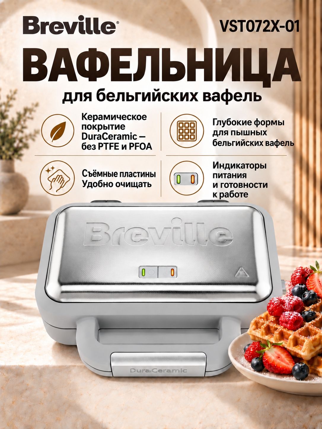 Вафельница Breville DuraCeramic Waffle Maker VST072X со съемными панелями, 850 Вт