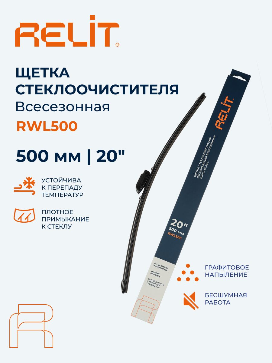 Щётка стеклоочистителя RELiT RWL500 500 мм бескаркасная