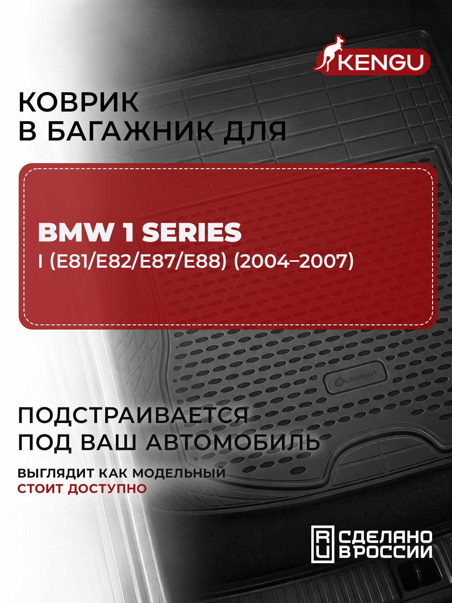 Коврик в багажник универсальный для BMW 1 SERIES I (E81/E82/E87/E88) (2004-2007), KENGU 1 шт. / БМВ 1 серии