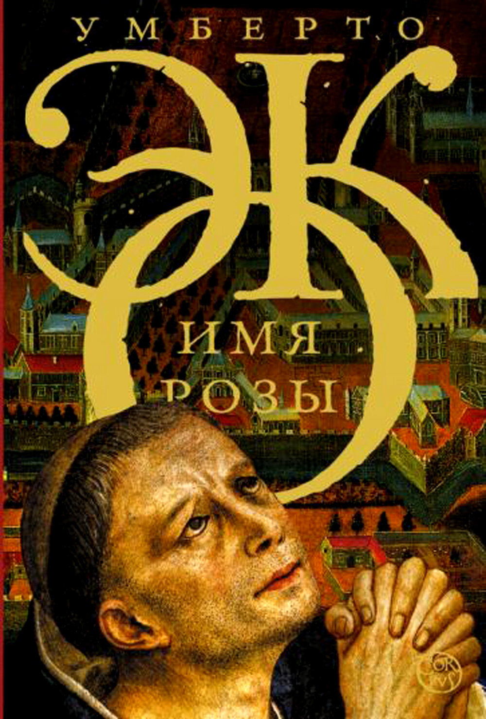 Уценка Имя розы: роман. Эко У.