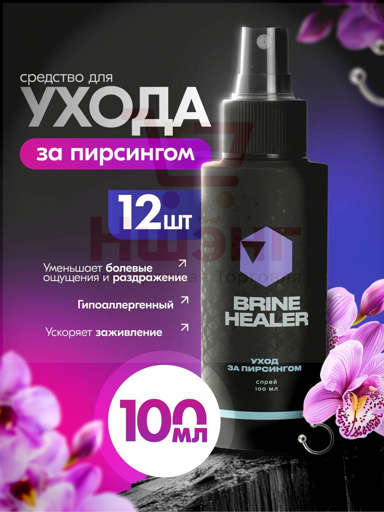 Уход за пирсингом - средство для заживления - 100 мл