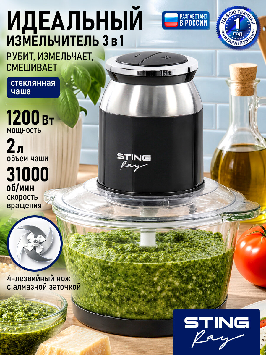 Измельчитель кухонный STINGRAY ST-KP2105A, мощность 1200 Вт, стеклянная чаша 2л, черный