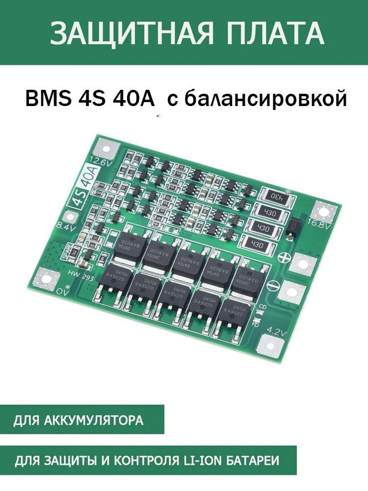 Защитная плата BMS 4S 40A зарядного устройства с балансировкой, Модуль контроля заряд/разряд BMS 4S 40A Li-Ion