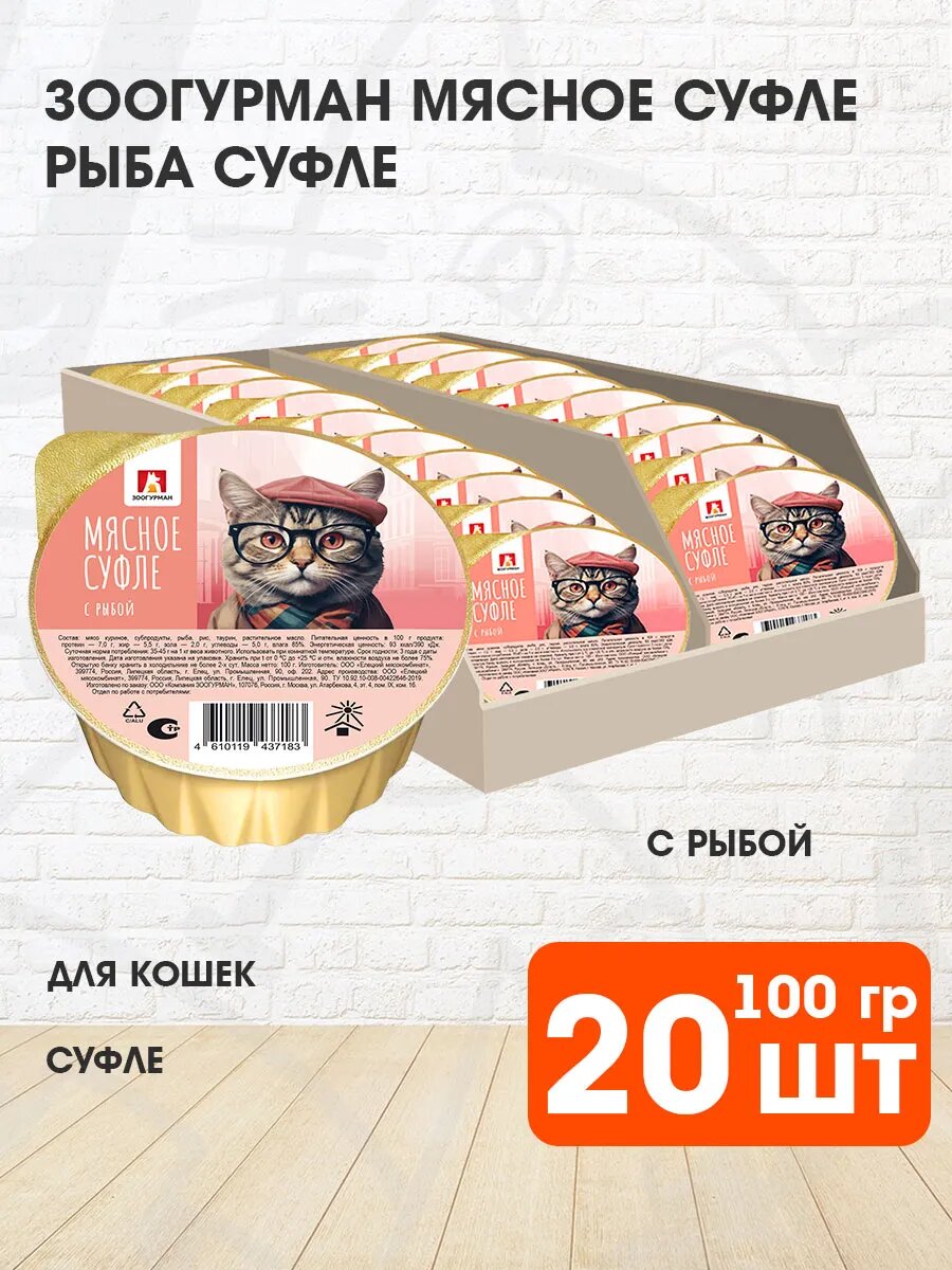 Корм влажный Зоогурман Мясное Суфле для взрослых кошек, рыба, 100 г 20 шт