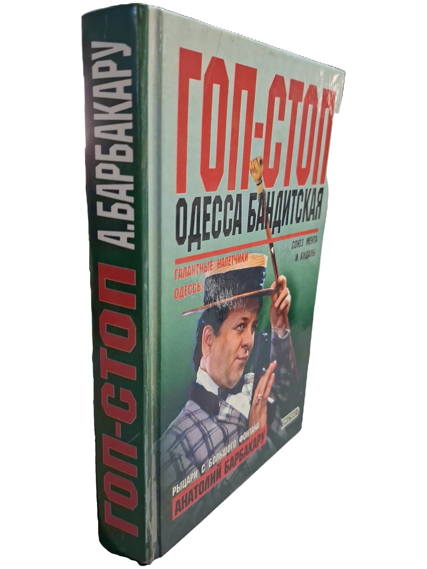 Гоп-стоп. Одесса бандитская. Барбакару Анатолий Иванович. Эксмо-Пресс. 2000. Твердый переплет. 384 стр