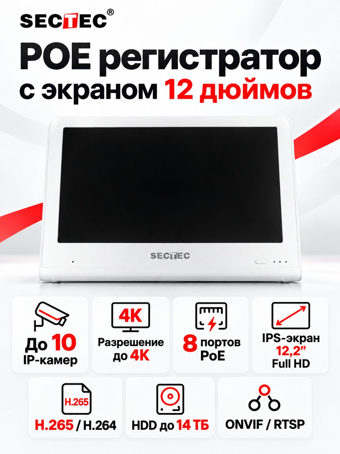 Цифровой IP POE видеорегистратор с монитором 12,2 дюйма, до 4K, 8 портов SECTEC NVR5008-4K-M-POE (XMEYE Pro)