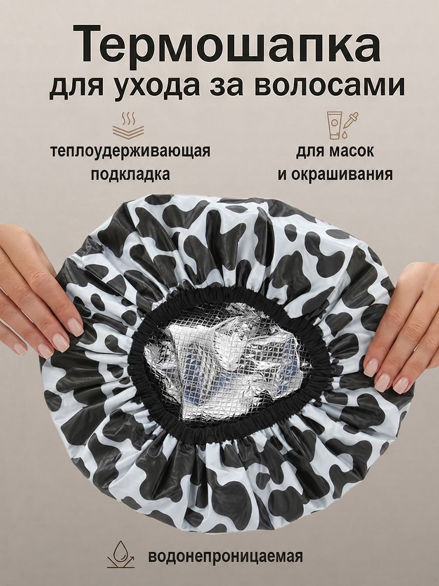 Термошапка для волос для масок многоразовая, для спа процедур.