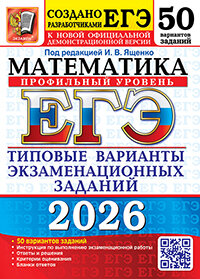 ЕГЭ 2026. 50 твэз. Математика. Профильный уровень. 50 вариантов. Типовые варианты экзаменационных задач