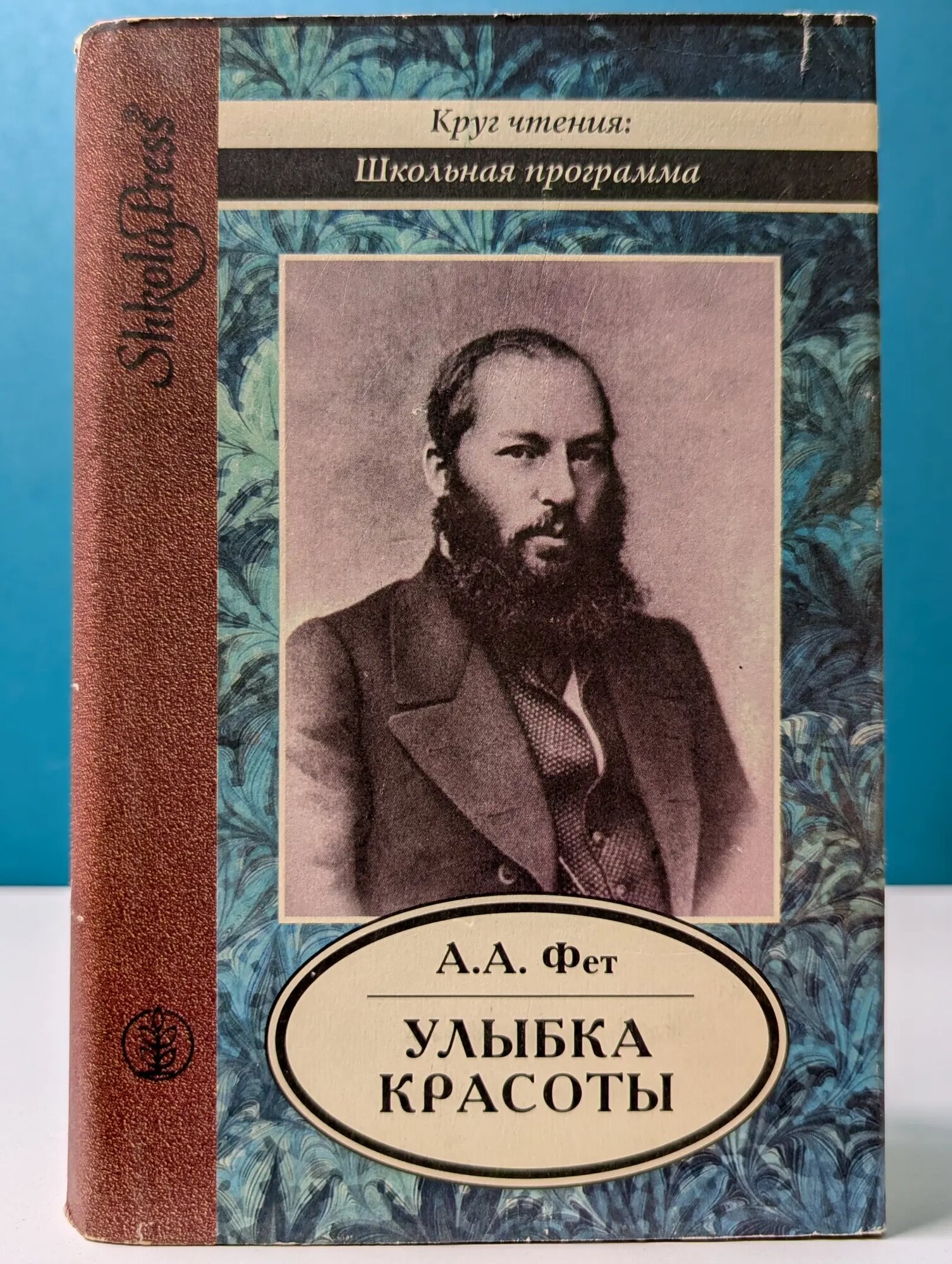 Круг чтения. Школьная программа. Улыбка красоты. Избранная лирика и проза Фет Афанасий Афанасьевич 1995