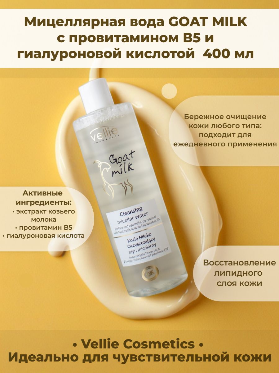 Мицеллярная вода Vellie Cosmetics GOAT MILK с гиалуроновой кислотой, 400 мл