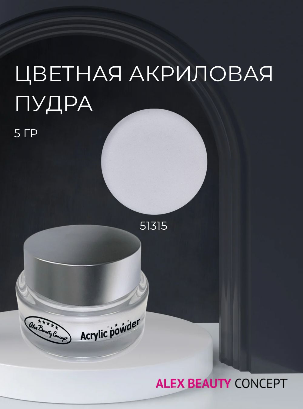 Alex Beauty Concept Цветная акриловая пудра, 5 гр, цвет голубой 51315