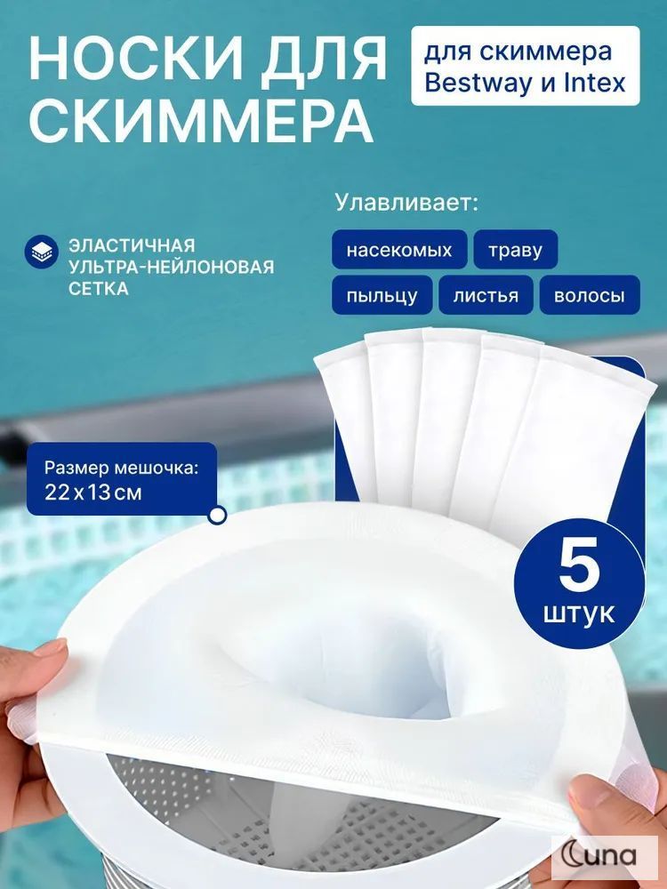 Носки для скиммера бассейна, фильтровальные белые, 5 шт; легкие и компактные, подходят для фильтрации мусора в бассейне