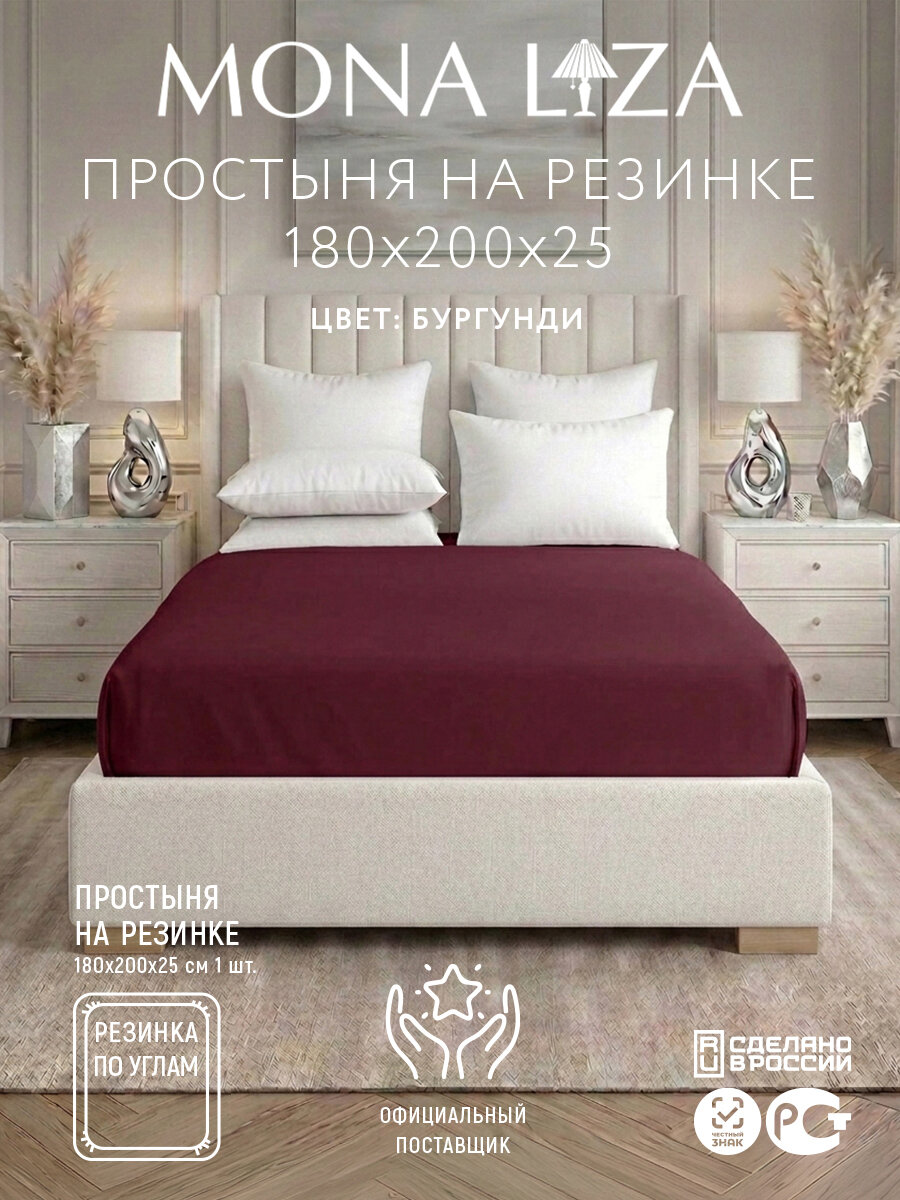 Простыня на резинке по углам 180х200х25 сатин 100% хлопок Mona Liza, цвет бургунди