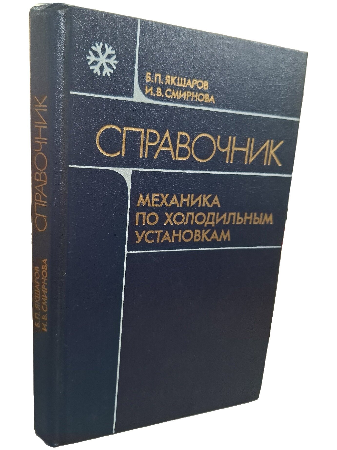 Справочник механика по холодильным установкам