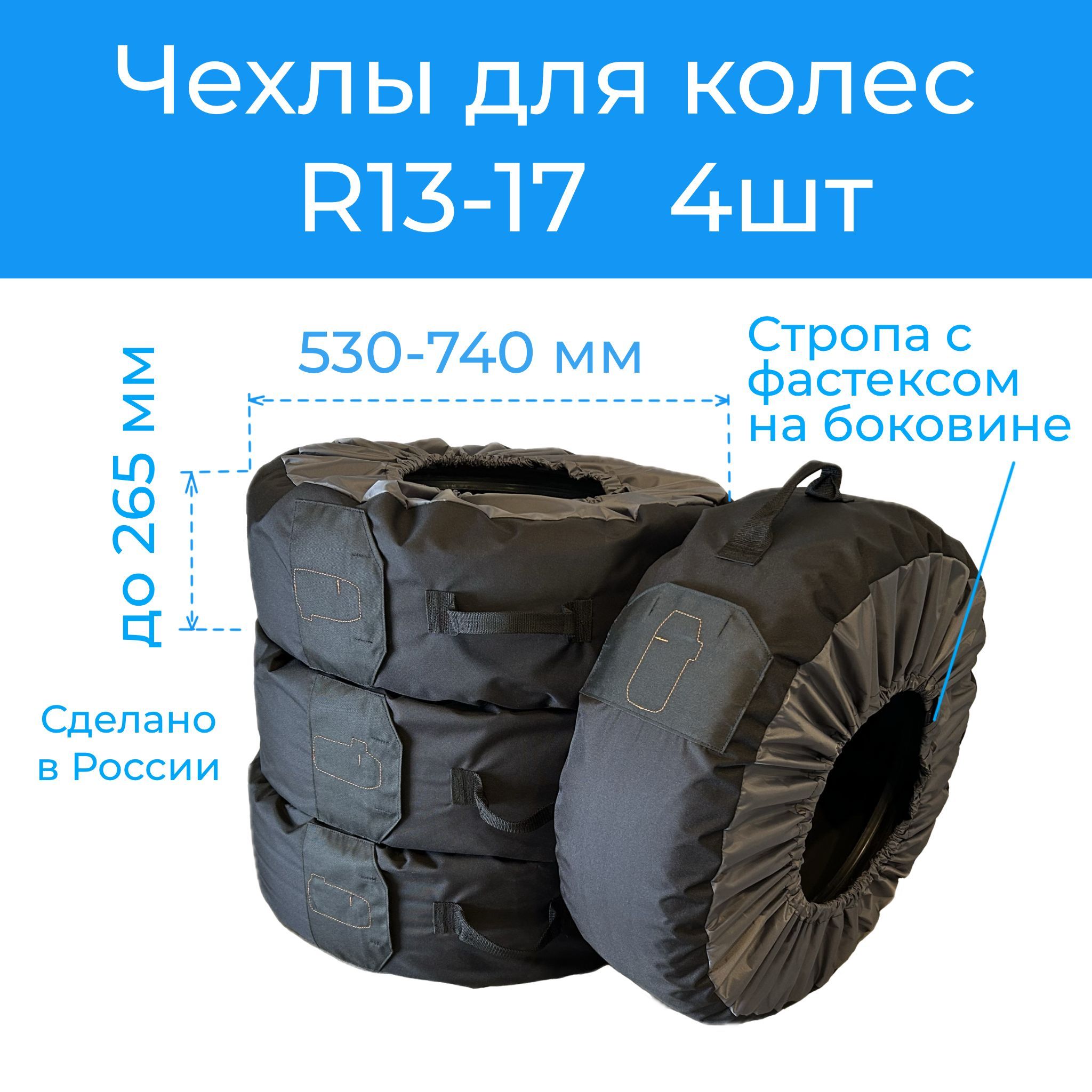 Чехлы для хранения колес авто R13-17, 4 шт, стропа в боковине