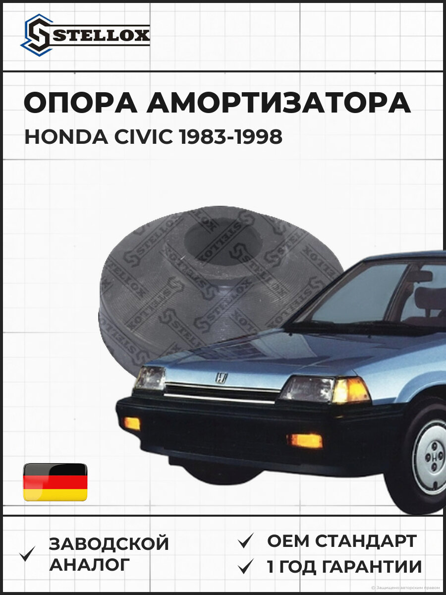 Опора амортизатора переднего Stellox 1237002SX Хонда Цивик Honda Civic 1983-1998