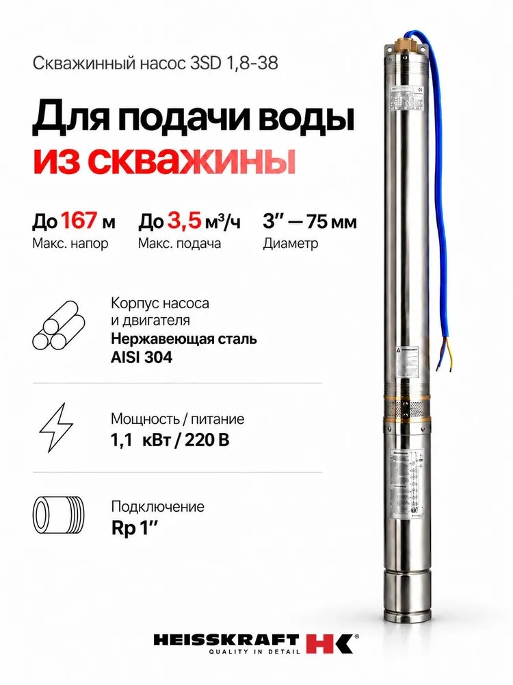 Скважинный насос Heisskraft 3SD 1.8-38 (Rp 1", 1.1 кВт, 1*230 В)