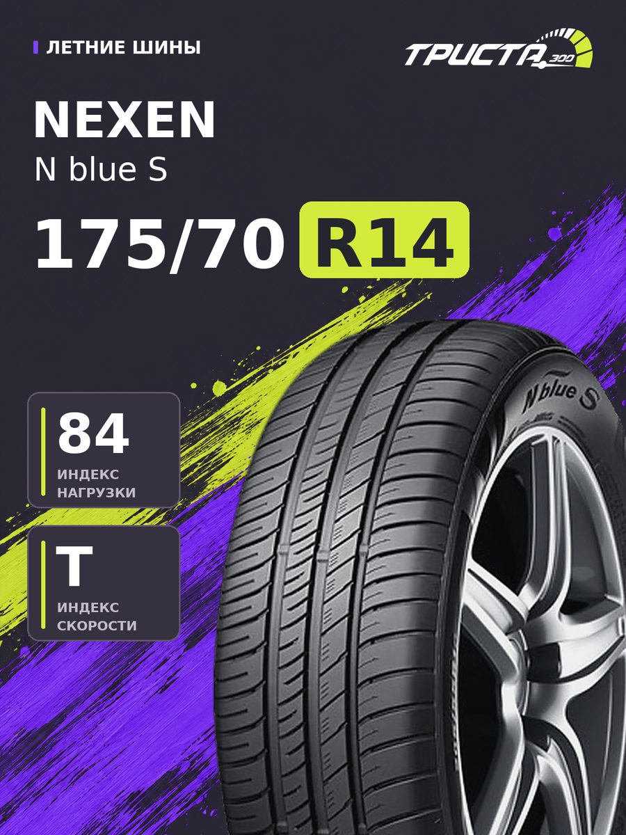 Шина Nexen N blue S 175/70R14 84T
