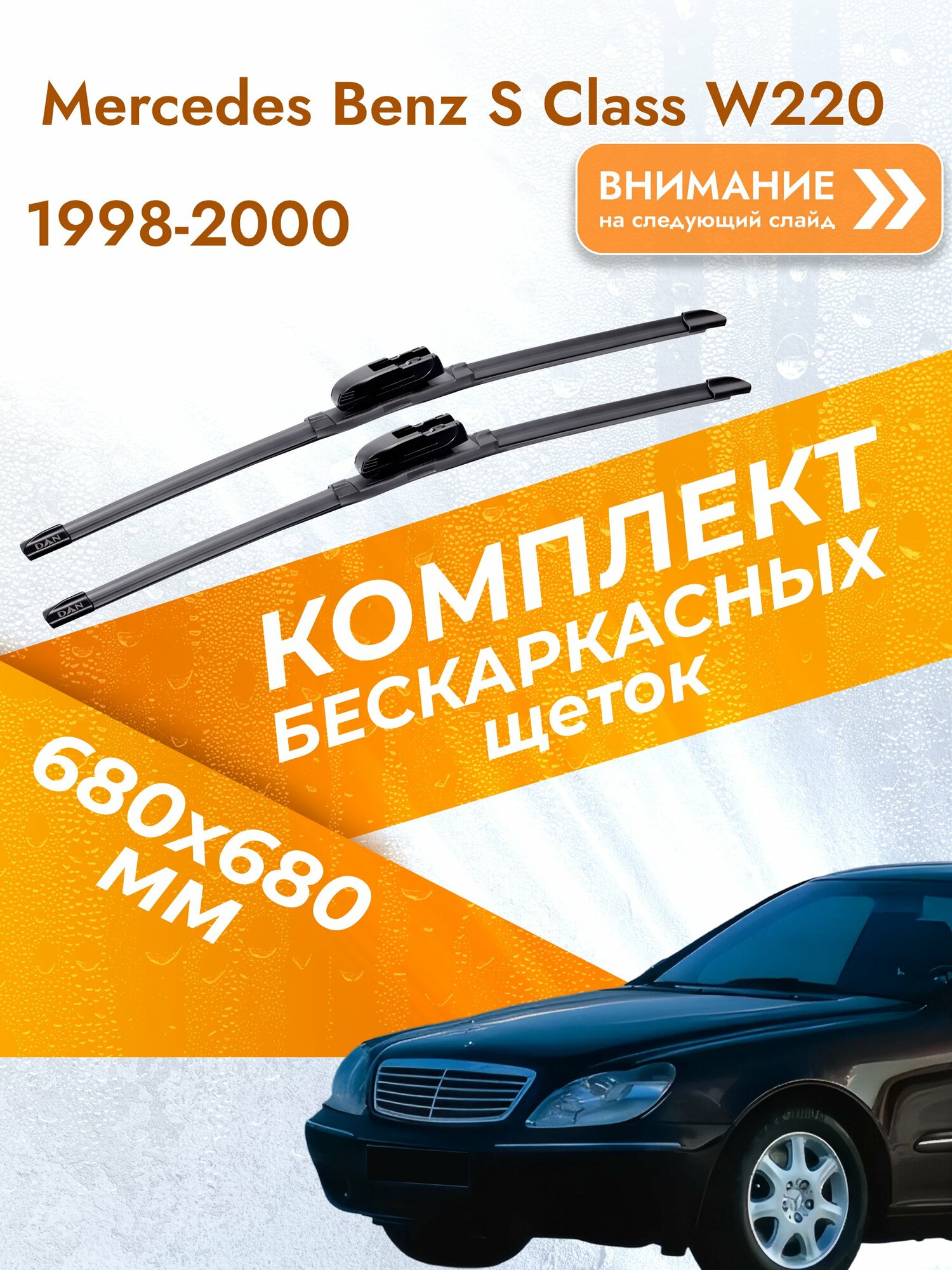 Дворники бескаркасные для Mercedes Benz S Class W220 / 1998-2000 / Комплект щеток стеклоочистителя 680 680 мм Мерседес Бенц С Класс / S-class DAN