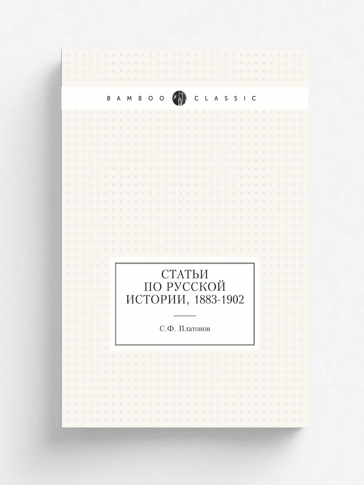 Статьи по Русской истории, 1883-1902