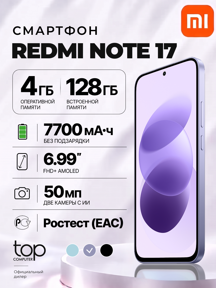 Смартфон Xiaomi REDMI Note 17 4G 4/128 ГБ Фиолетовый Ростест (EAC)