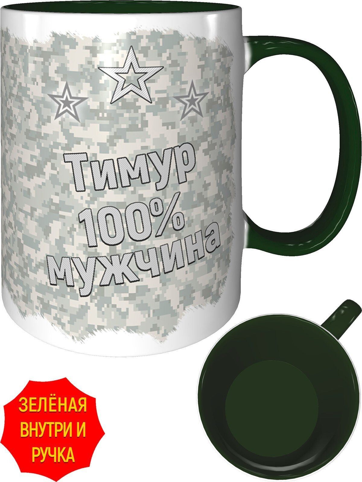 Кружка Тимур 100% мужчина - с зелёной ручкой и зелёная внутри, керамическая, объем 330 мл.