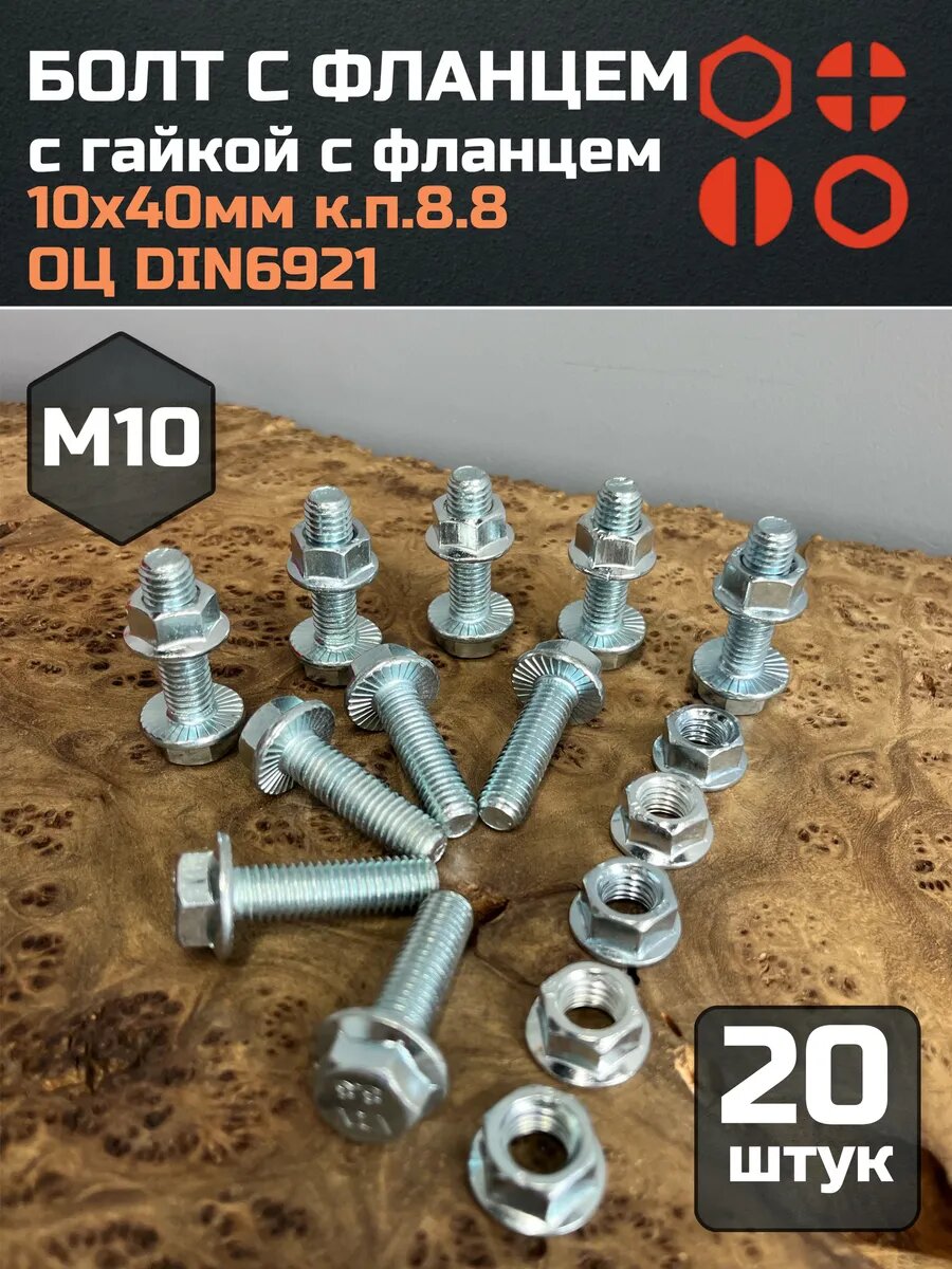 Болт М10х40 с фланцем кп.8.8 ОЦ DIN6921 с гайкой фланец 20шт
