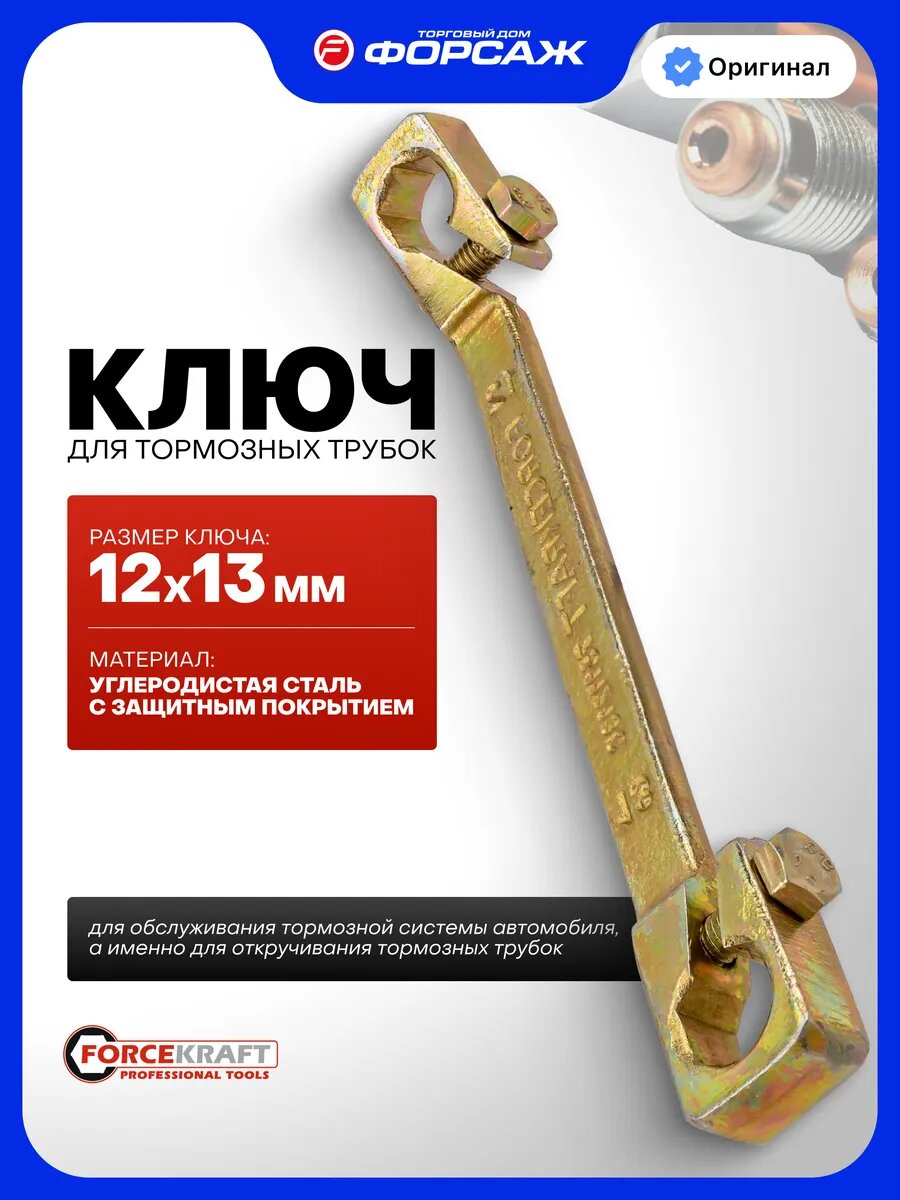 Ключ для тормозных трубок, 12х13мм