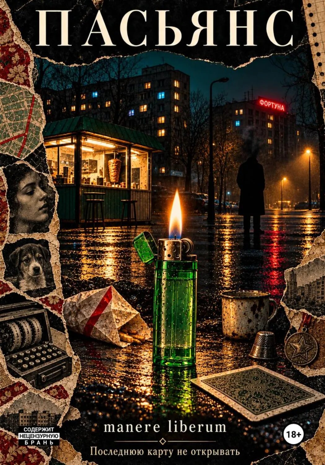Пасьянс [Цифровая книга]