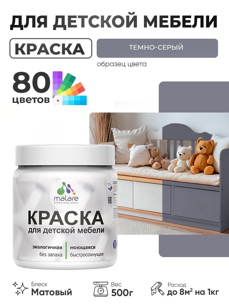 Акриловая краска Malare для детской мебели для кухонных фасадов, мебели из дерева, моющаяся, быстросохнущая без запаха матовая, темно-серый, 0.5 кг.