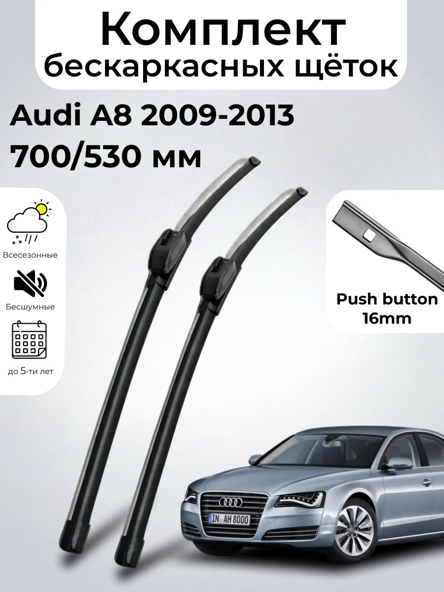 Дворники Audi A8 (3) D4 / ауди А8 Д4 (2009 - 2013) щетки стеклоочистителя бескаркасные, комплект 700-530мм, Кнопка (Push button), SUFIX