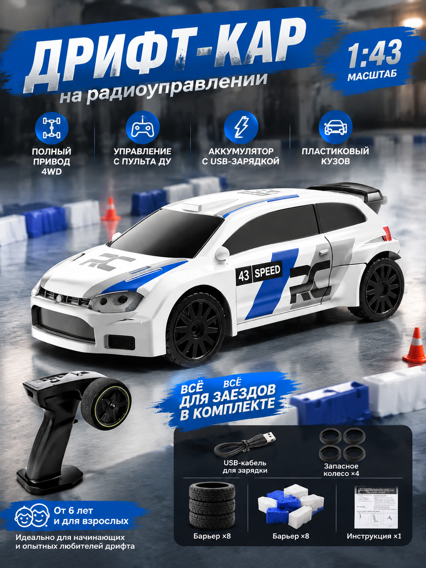 Дрифт-кар на радиоуправлении 1:43, полный привод 4WD, белый кузов с синими наклейками