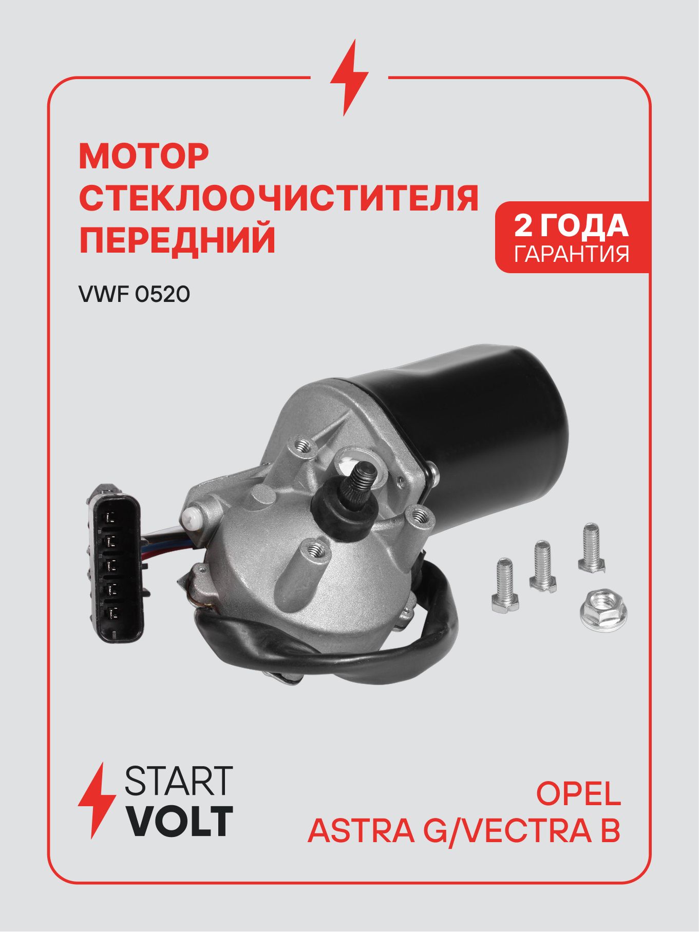 Мотор стеклоочистителя для Opel Astra G / Vectra B передний VWF 0520 STARTVOLT
