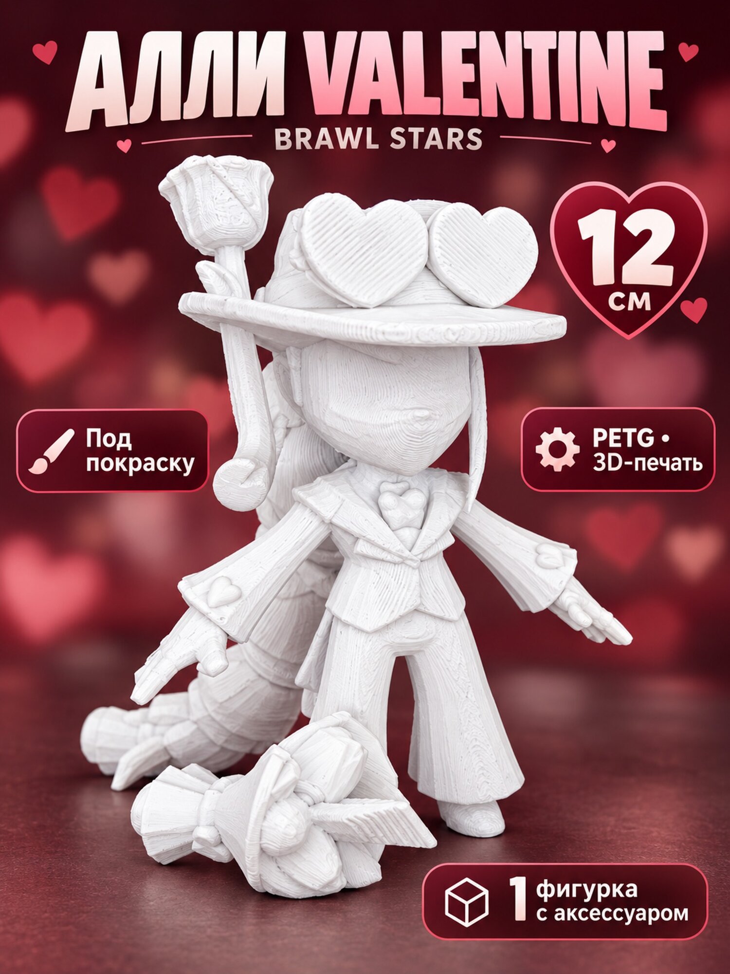 Фигурка Алли Valentine Brawl Stars, белая под покраску, 12 см