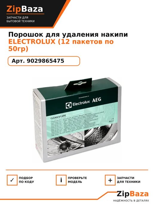 Средство от накипи Electrolux 12 пакетов по 50г