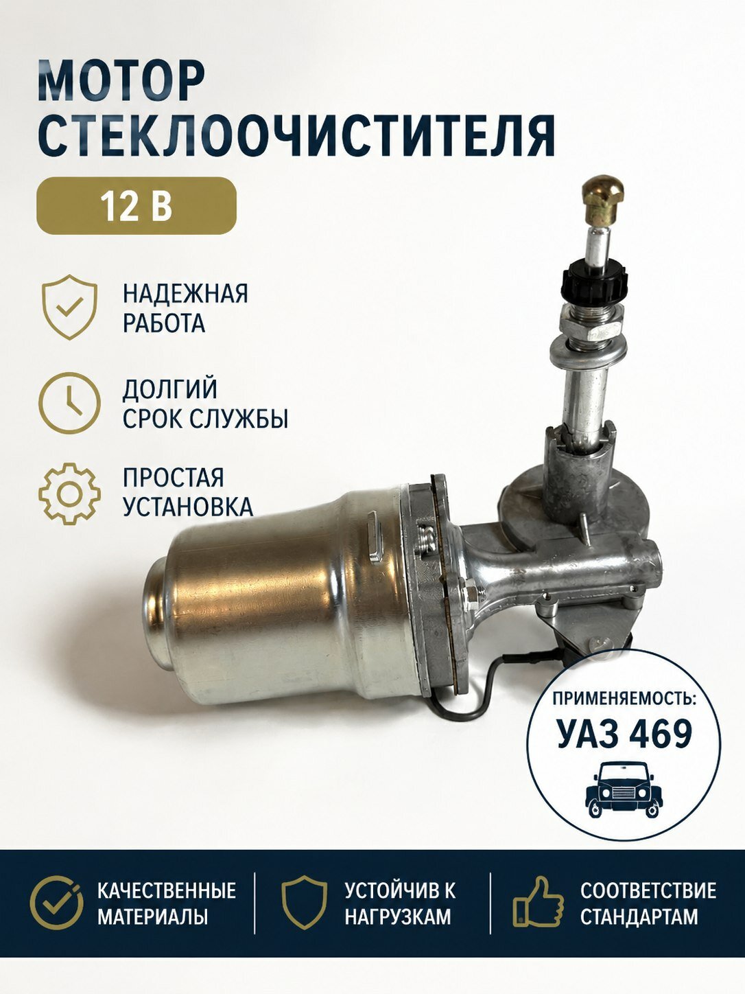Мотор стеклоочистителя для УАЗ 469 стар. обр. (Верхнее расположение) в сборе