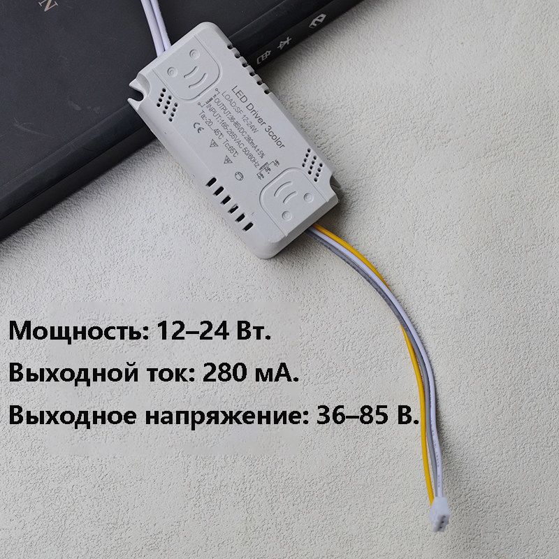 Светодиодный драйвер (Led Driver: SF(12-24W) DC36-85V 280mA с регулируемой цветовой температурой и защитой от мерцания)