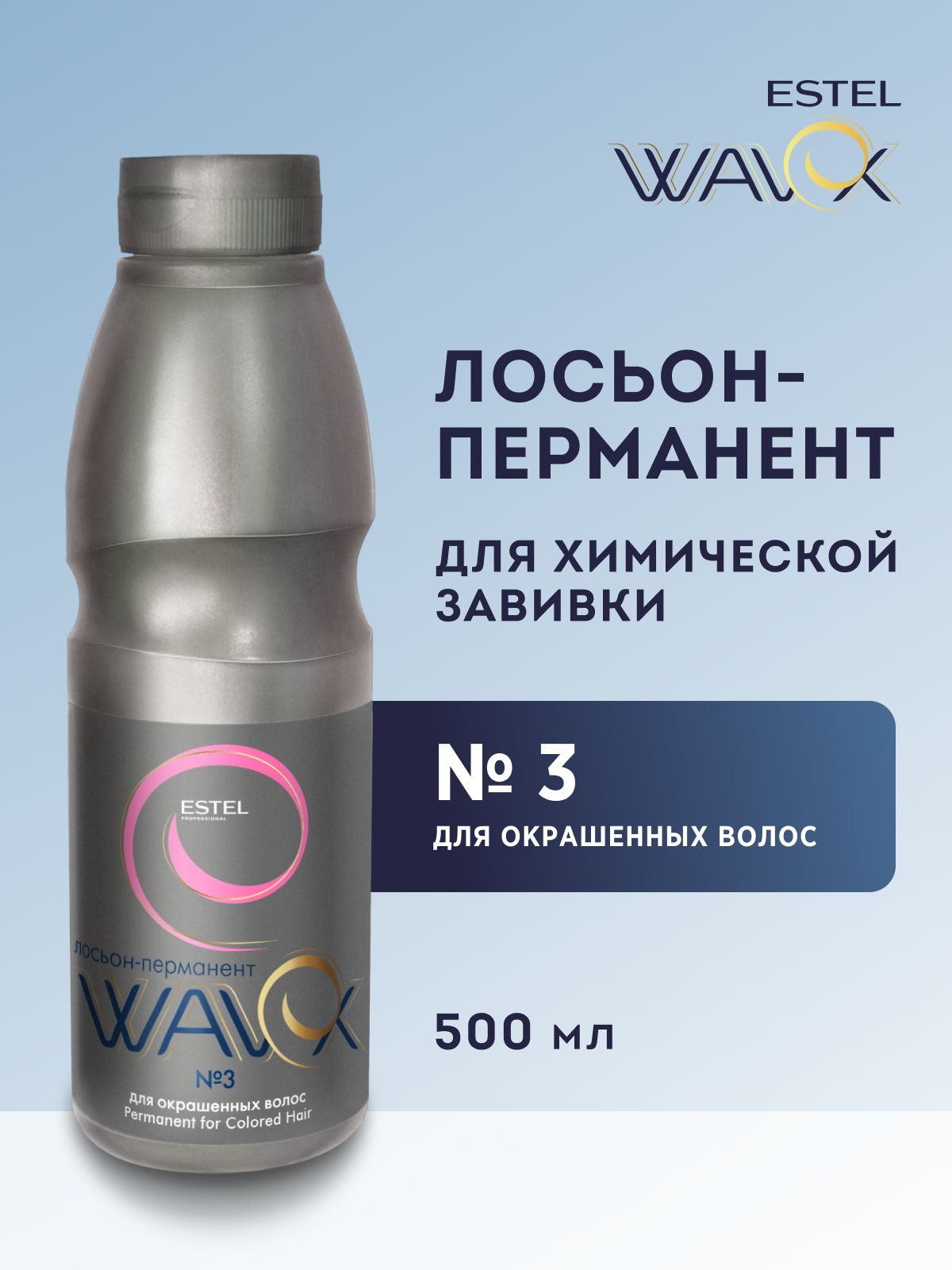 ESTEL PROFESSIONAL Лосьон-перманент для химической завивки волос WAVEX №3 для окрашенных волос 500 мл