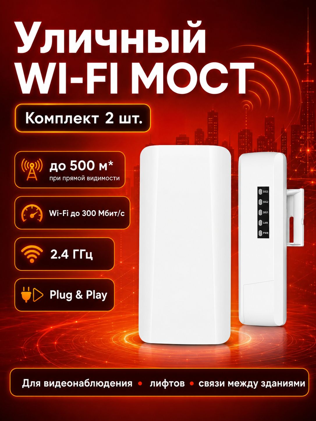 Wi-Fi мост уличный, комплект 2 шт, радиомост 300 Мбит/с до 500 м, для видеонаблюдения и лифта