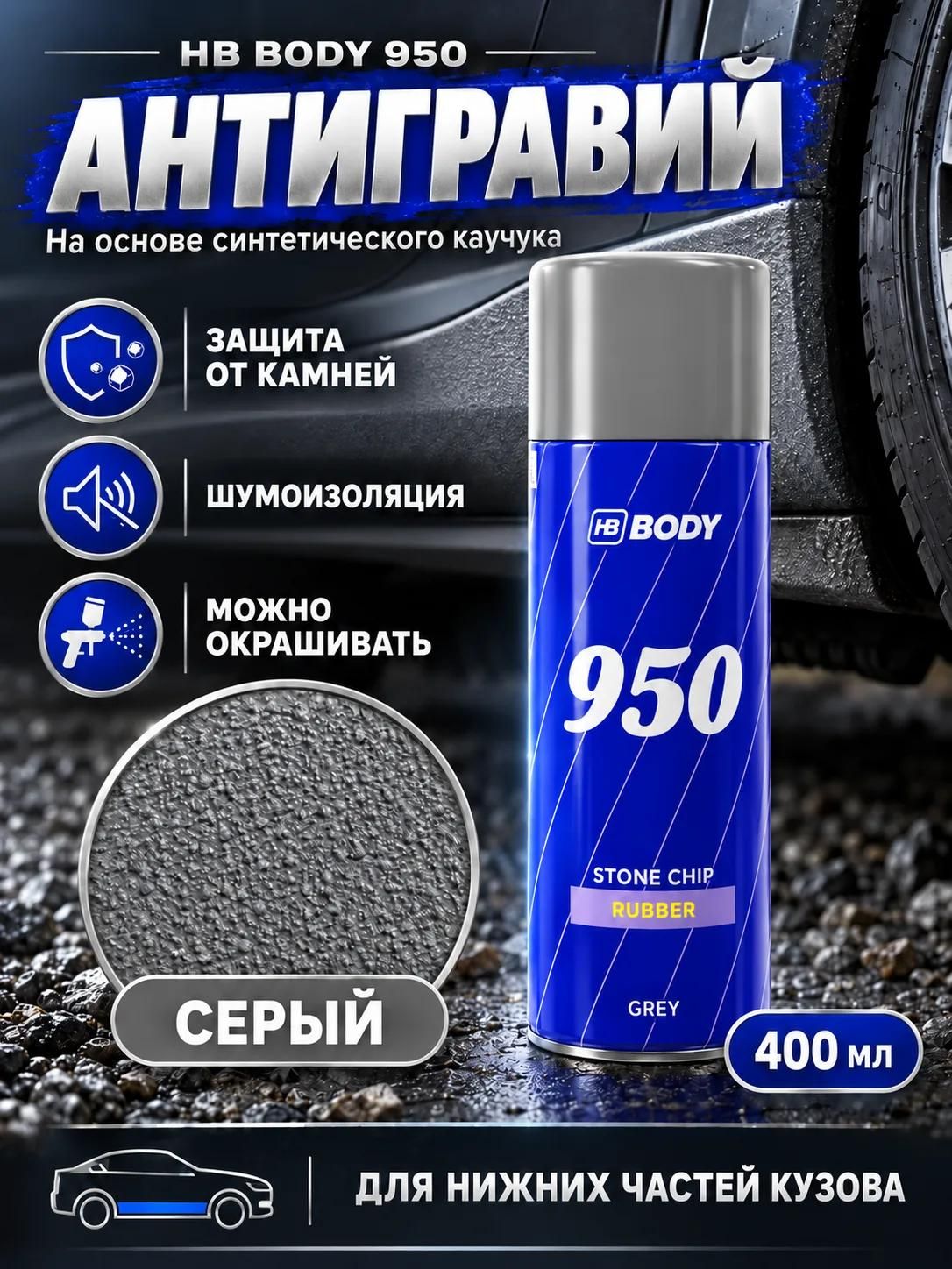 Аэрозольный антикор Body 950 серый 0,4 л / Антигравий
