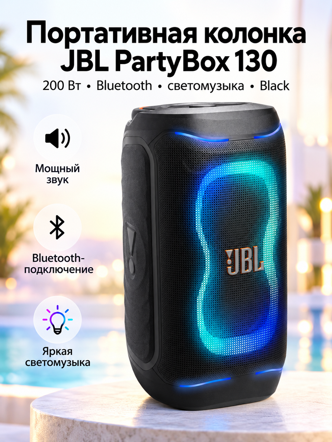 Портативная колонка JBL PartyBox 130, 200 Вт, Bluetooth, светомузыка, Black