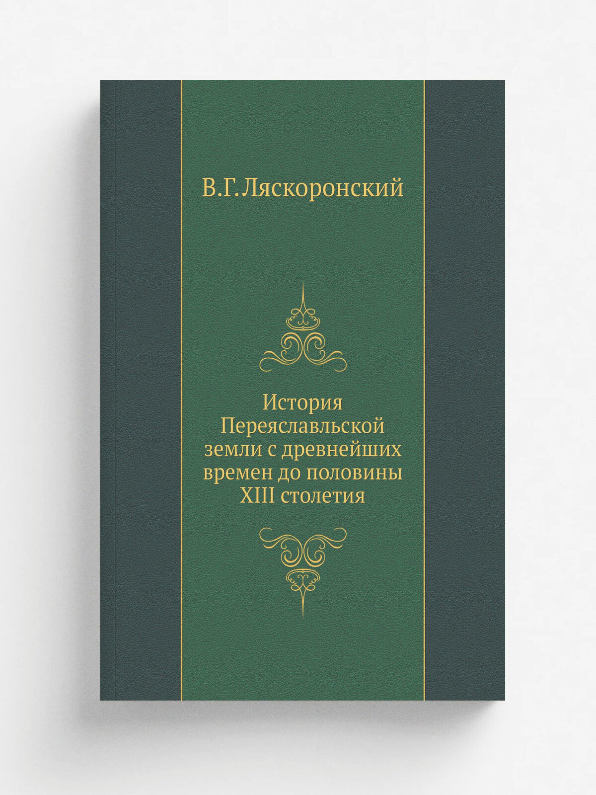 История Переяславльской земли с древнейших времен до половины XIII столетия