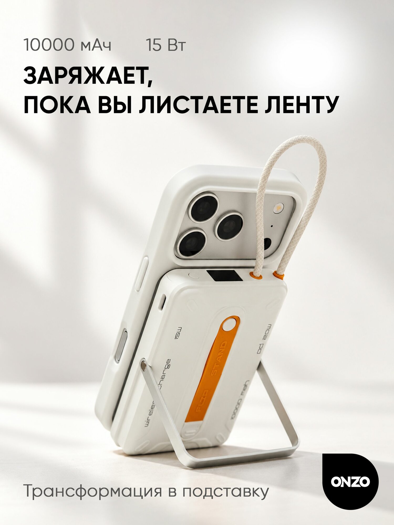 Повербанк 10000mah ONZO MAGSAFE 22Вт с подставкой белый