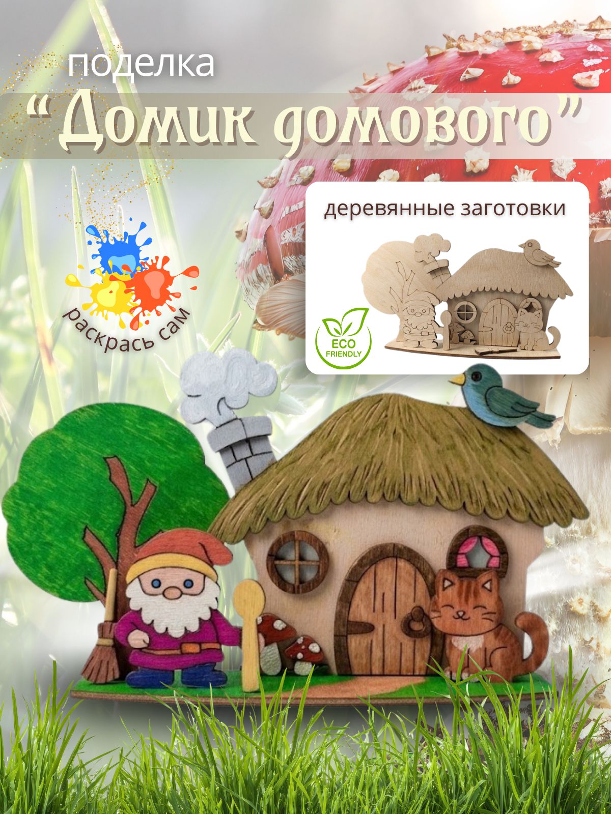 Заготовка для раскраски " Домик Домового"/ Поделка в сад и школу / Лето / Сказка / Природа/