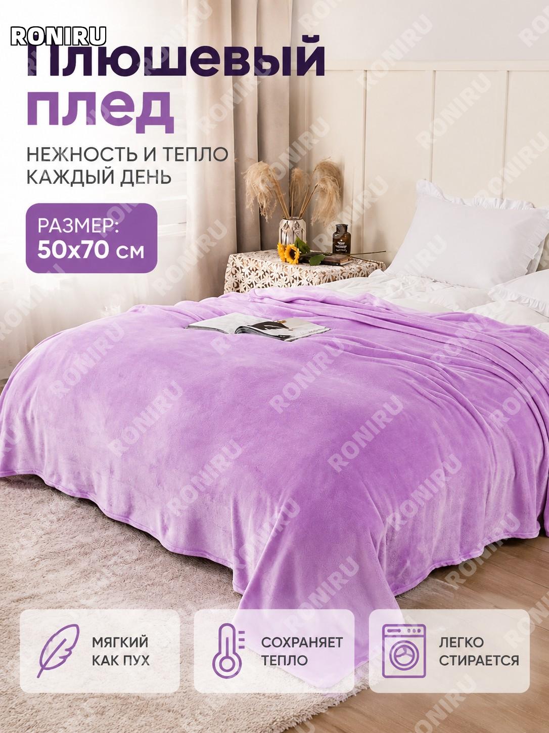 Маленький плед 50×70 см, светло-фиолетовый, зимний фланелевый плед из полиэстера для сна и отдыха дома, в общежитии