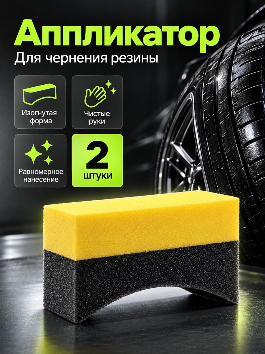 Губка для чернения резины авто 2шт - чернитель для шин. Аппликатор для нанесения полироли для автомобиля