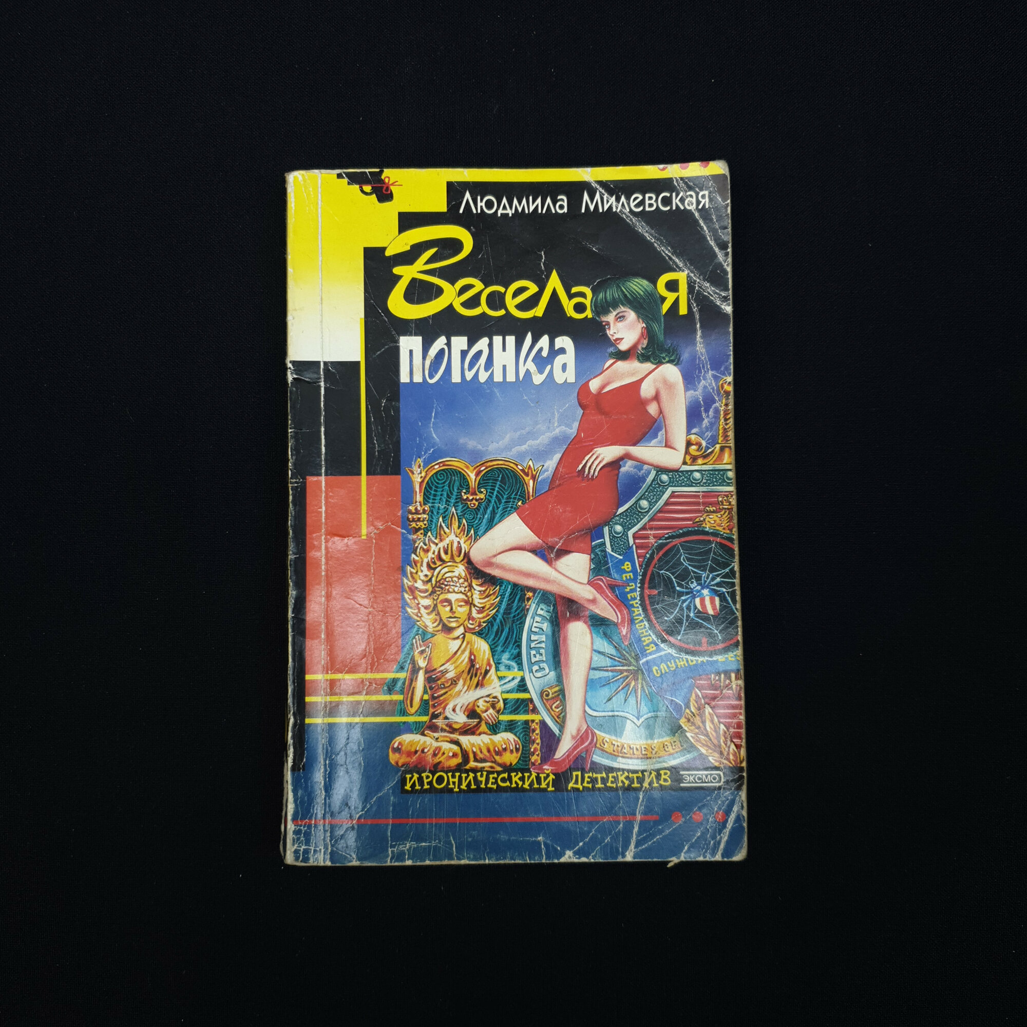 Людмила Милевская. Веселая поганка. Книга, иронический детектив, современная проза для взрослых